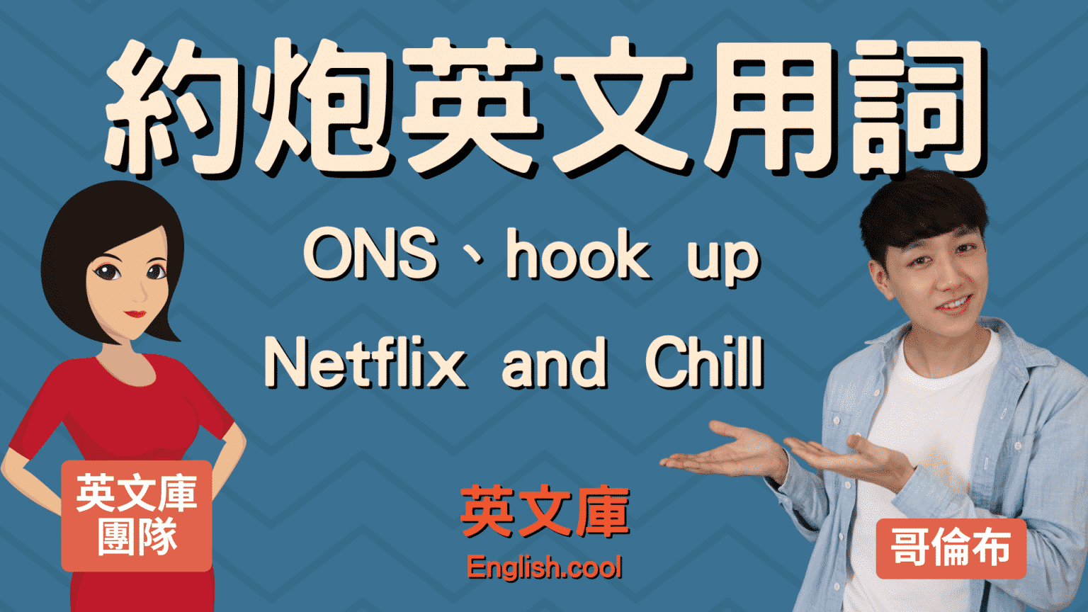 【約炮英文用詞】ONS、hook up、Netflix and Chill 的意思以及用法！ – 英文庫