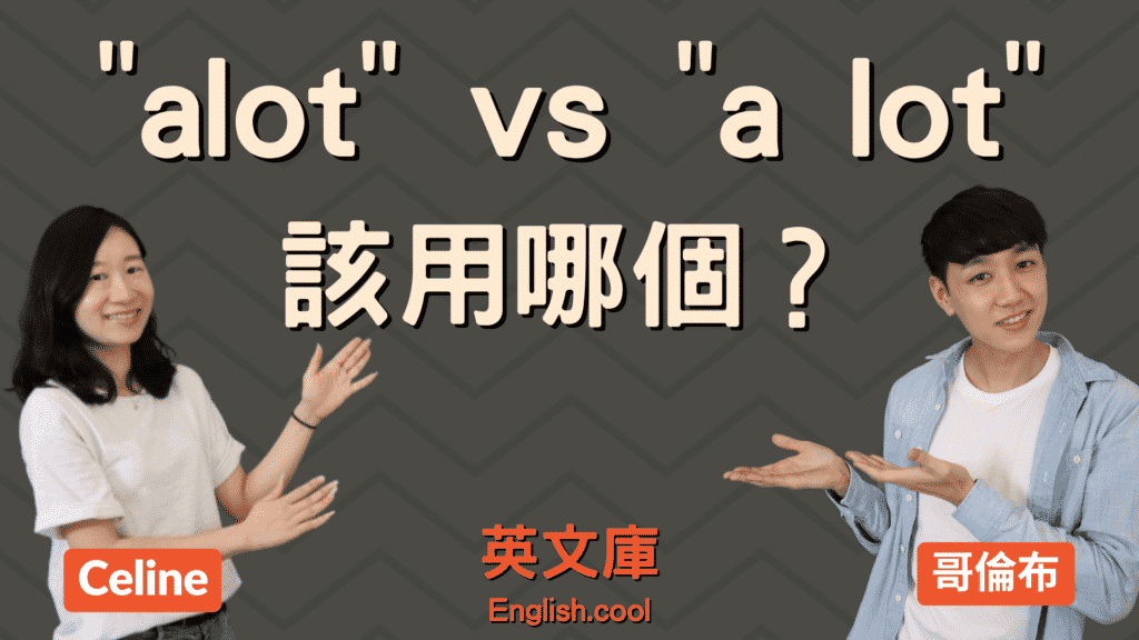 該用 alot 還是 a lot? 來看解釋、例句！ – 英文庫