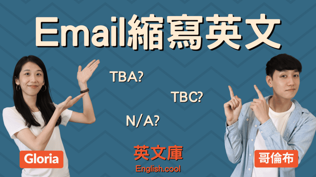 【Email英文】信件裡的 TBA, TBC, N/A 是什麼意思？ – 英文庫