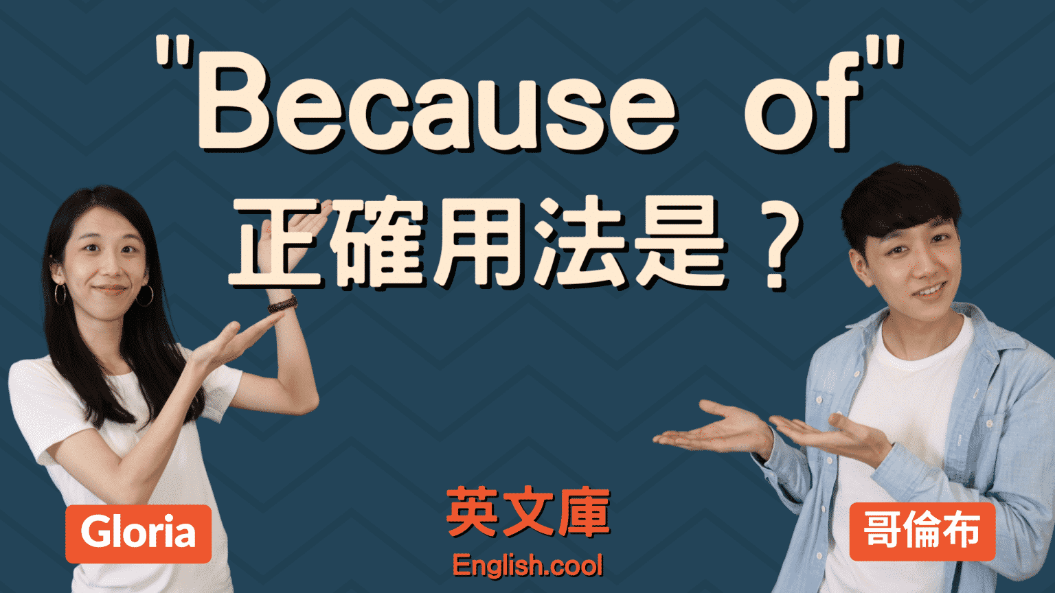 Because of 跟 Due to 正確用法是？差在哪？來搞懂「因為/由於」的英文用法！ - 英文庫