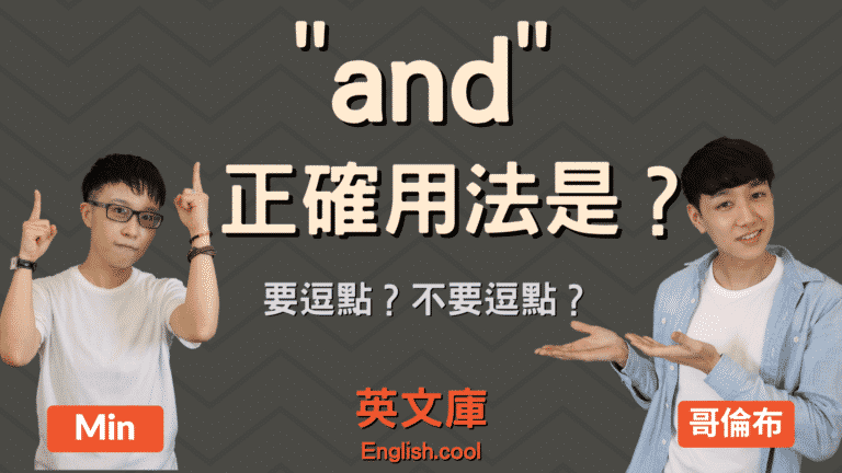 「and」正確用法是？前面要加逗點嗎？ – 英文庫