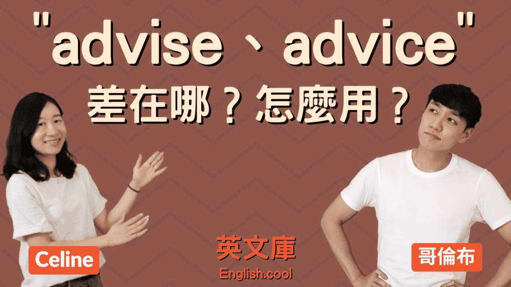 advise、advice 差在哪？正確用法是？ – 英文庫